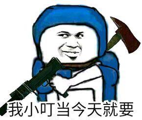 小叮当表情包 我小叮当今天就要搞事情