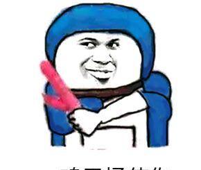 小叮当表情包 我小叮当今天就要搞事情