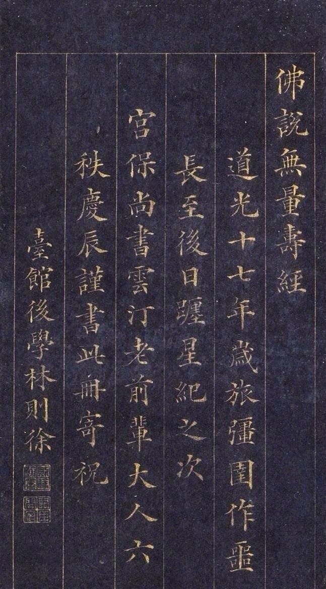 林则徐 · 楷书精品《无量寿经》… 无量寿经 林则徐 楷书 新浪新闻