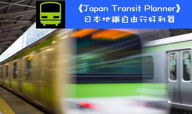 日本乘车案内软件Japan Transit Planner 新增五种外语版本