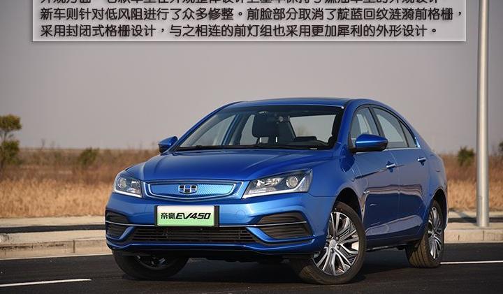吉利帝豪EV450正式上市 售价13.58-15.58万元-新浪汽车