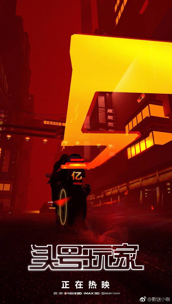 《头号玩家》破亿海报集合，这个系列海报绝对是近期最佳！