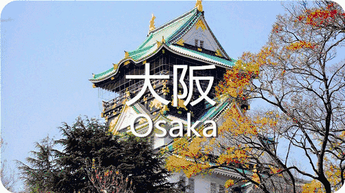 2018日本大阪旅游攻略的，地道吃喝玩乐，经典线路交通指南！