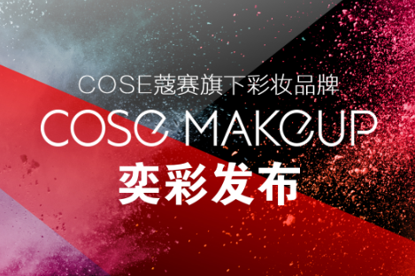 COSE蔻赛旗下彩妆品牌COSE MAKEUP奕彩面市|彩妆|特丽|气垫_新浪新闻