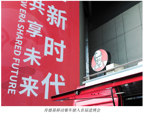 KFC移动餐车驶入首届进博会 创新模式为餐饮服务提供保障__财经头条