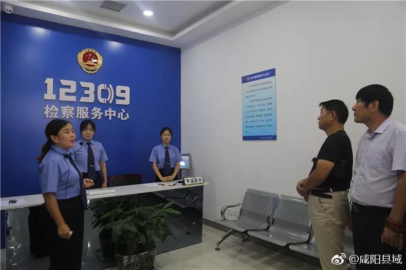咸阳市检察机关"12309检察服务中心" 同步启用