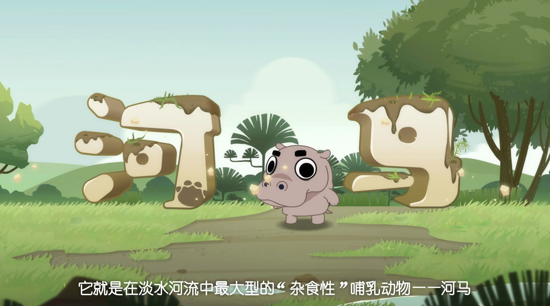 趣味科普动画 河马作为最危险的动物之一，虽然有着得天独厚的优势|河马|趣味|动画_新浪新闻