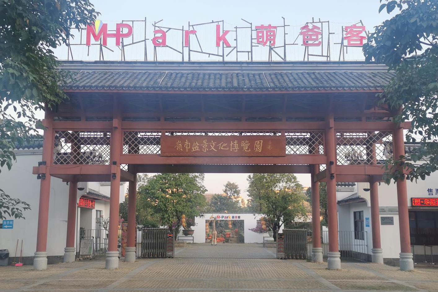 从M·Park萌爸客，再谈景区创新、升级之路|海洋公园|动物世界|萌爸_新浪新闻