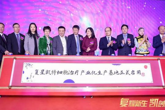 复星凯特首个CAR-T产业化生产基地于上海正式启用|产业化|CAR-T|复星_新浪新闻