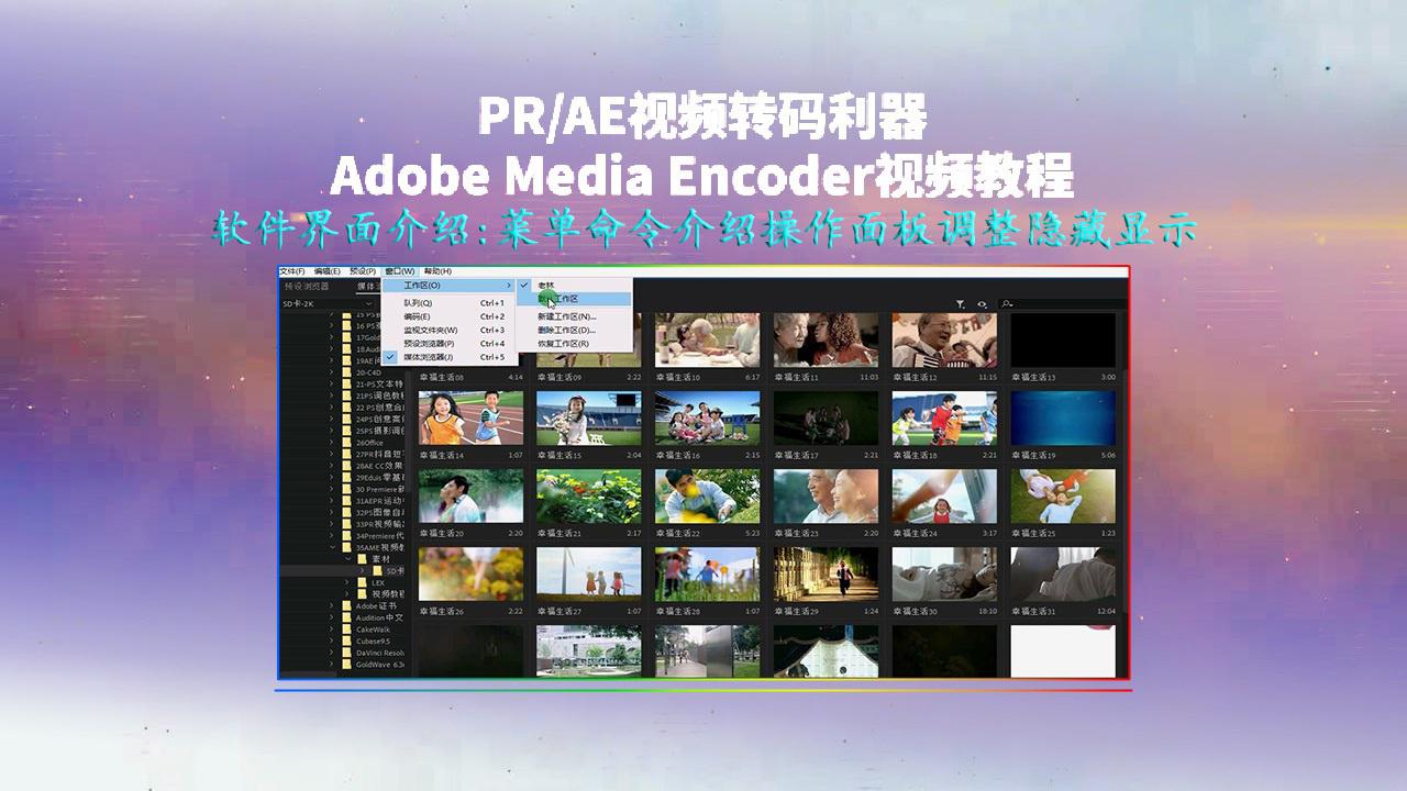 AME软件界面介绍视频:菜单命令介绍操作面板调整隐藏显示_新浪新闻