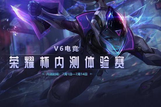 V6电竞·LOL荣耀杯内测体验赛开启，玩游戏领现金！快来狂欢一夏|体验赛|电竞|荣耀_新浪新闻