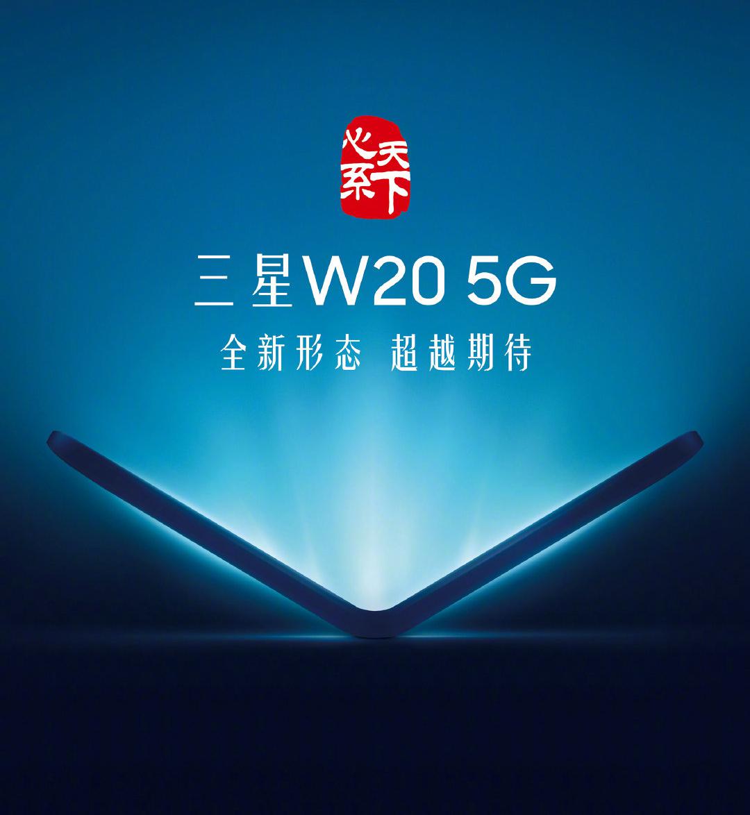 三星今日再度官宣！翻盖式5G折叠屏W20即将驾临__财经头条