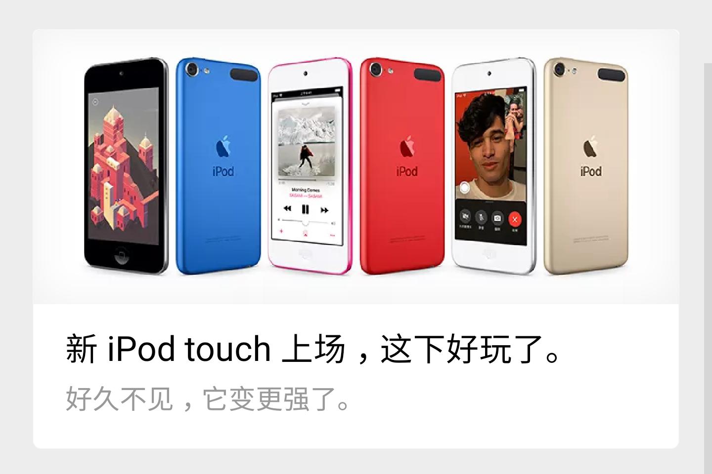 老朋友，好久不见！苹果正式更新iPod Touch：1599起__财经头条
