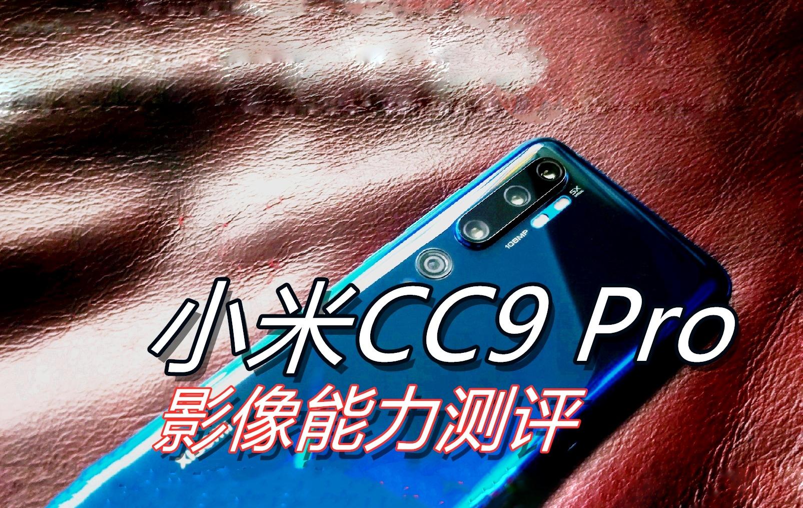 小米CC9 Pro长篇测评：CC9Pro的一小步，是小米影像的一大步__财经头条