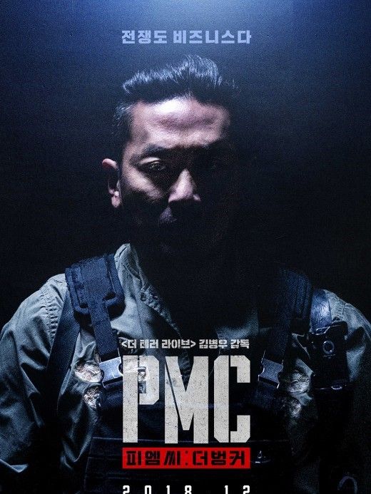 组图：河正宇李善均《绝地隧战PMC》正式海报公开