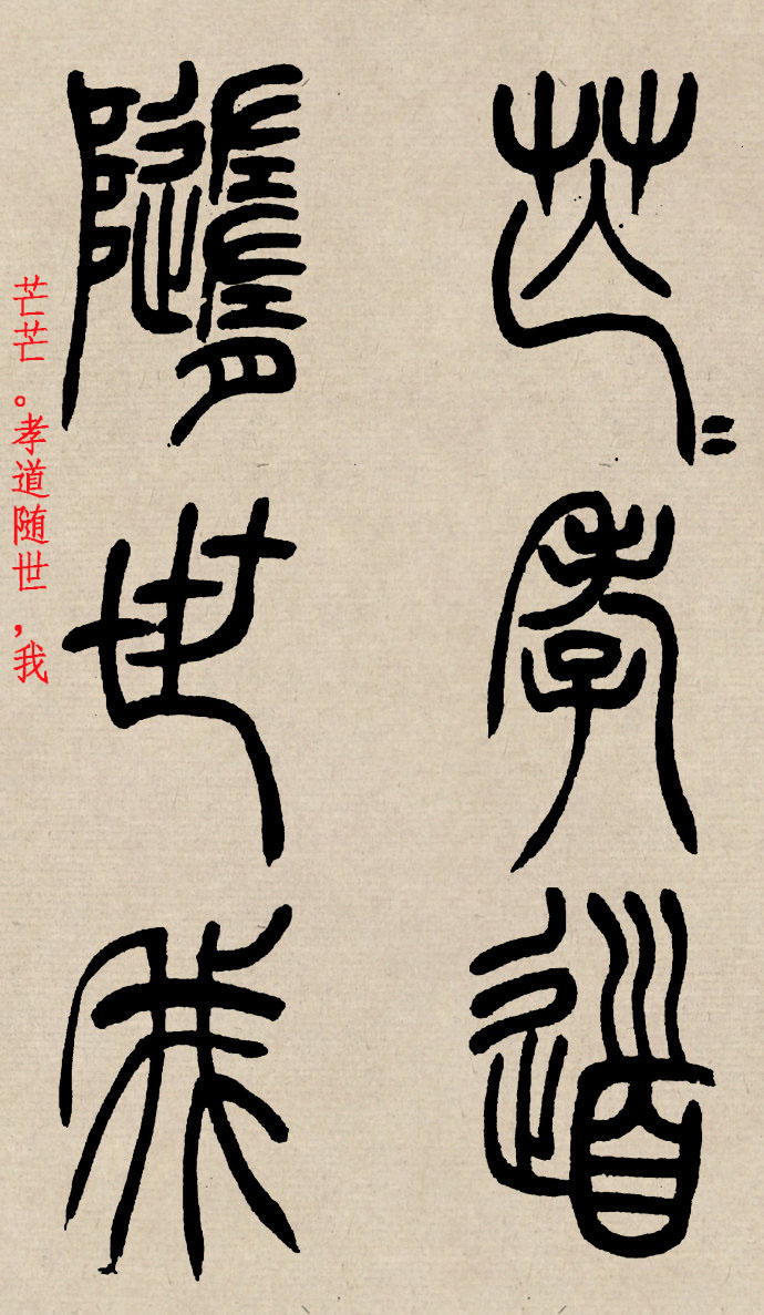 吴让之篆书节录《安世房中歌册页》_新浪新闻