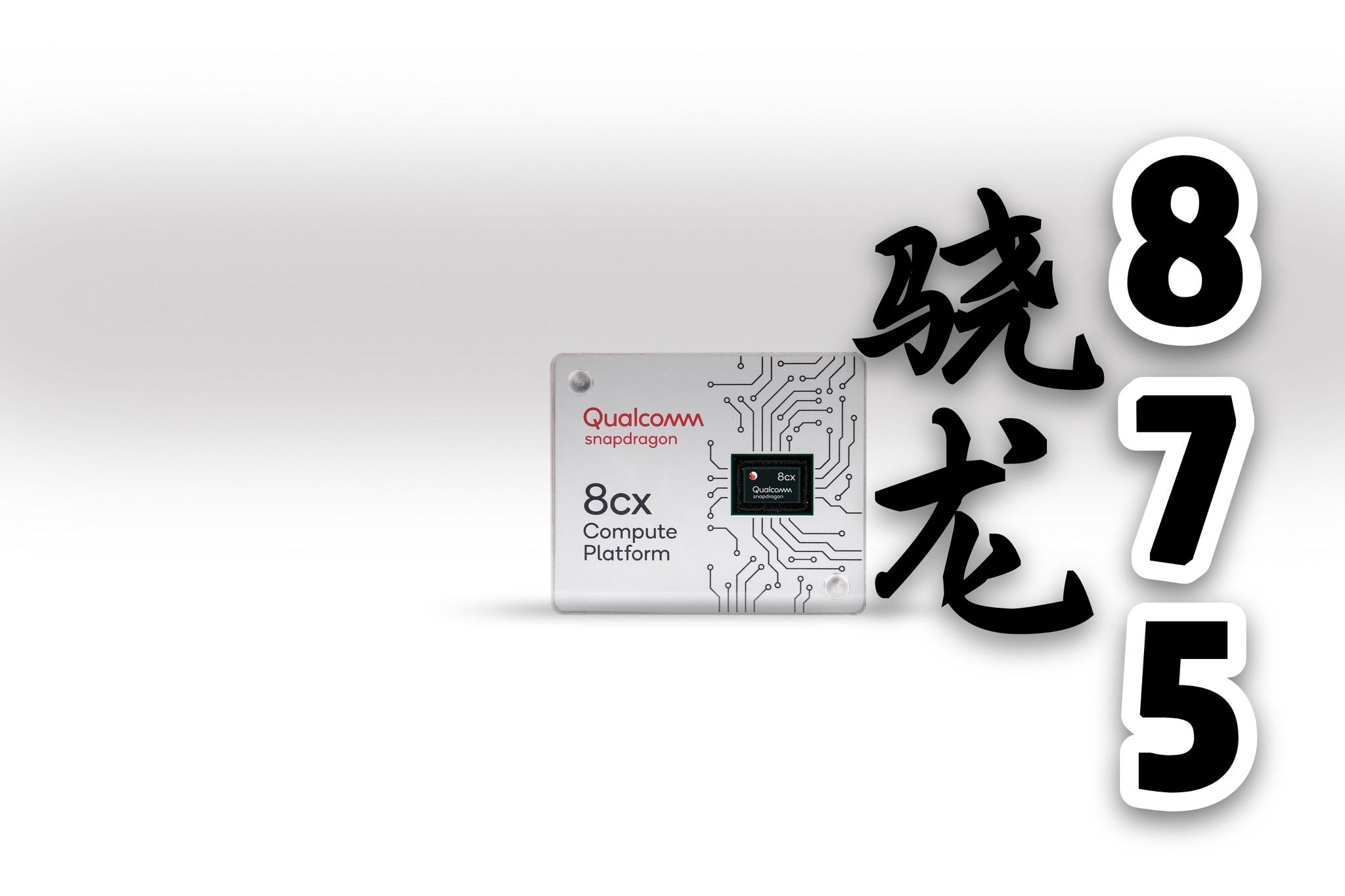 性能追平A14！高通骁龙875曝光：基于5nm工艺、性能上升70%__财经头条