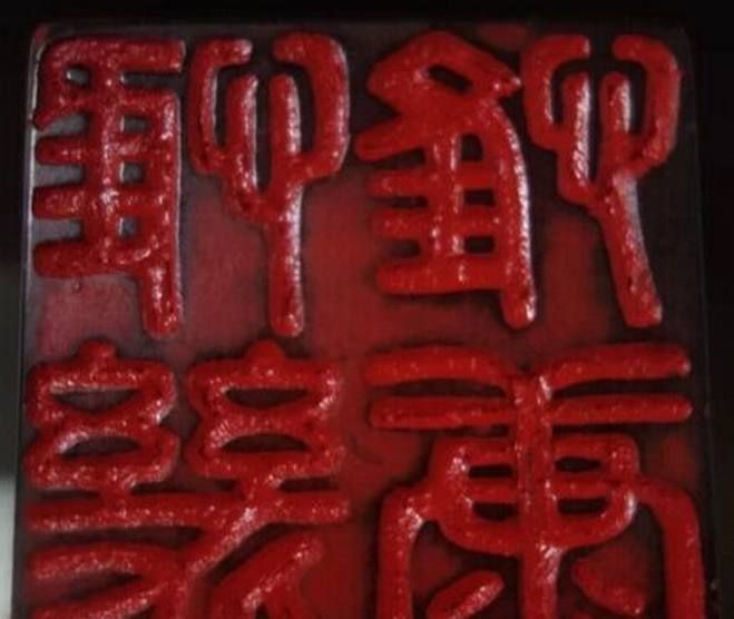 李斯所书“受命于天，既寿永昌”的传国玉玺，今在何方？_新浪新闻