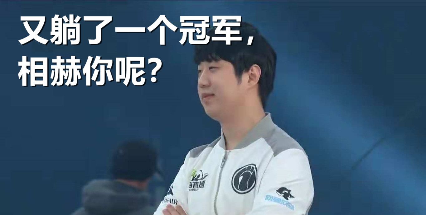 IG战队夺冠后一大波梗图来袭 Duke：又躺了一个冠军，相赫你呢？|冠军|加特|韩语_新浪新闻