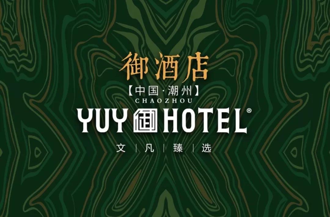 有一个最牛的酒店——YUY HOTEL潮州御酒店|文化|造型|精神|设计|空间_新浪新闻