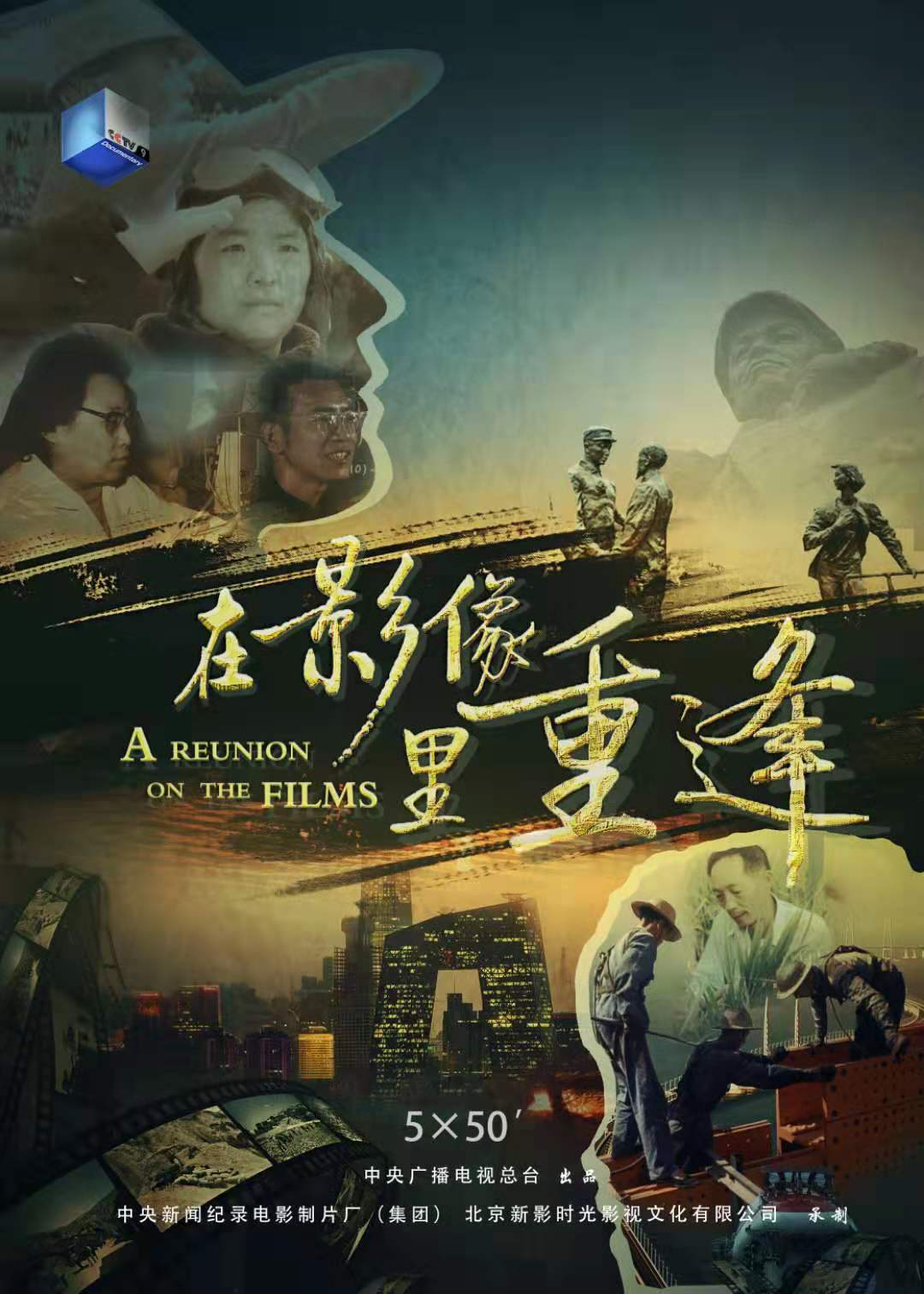 CCTV-9全新改版全新呈现 打造国际一流纪录频道