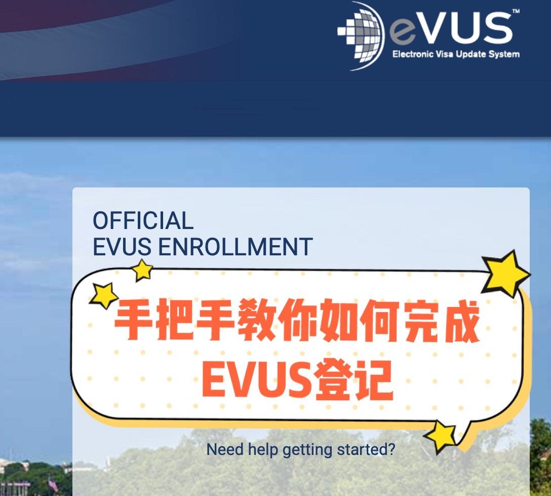 最详细的EVUS登记步骤(含新旧护照变更情况)