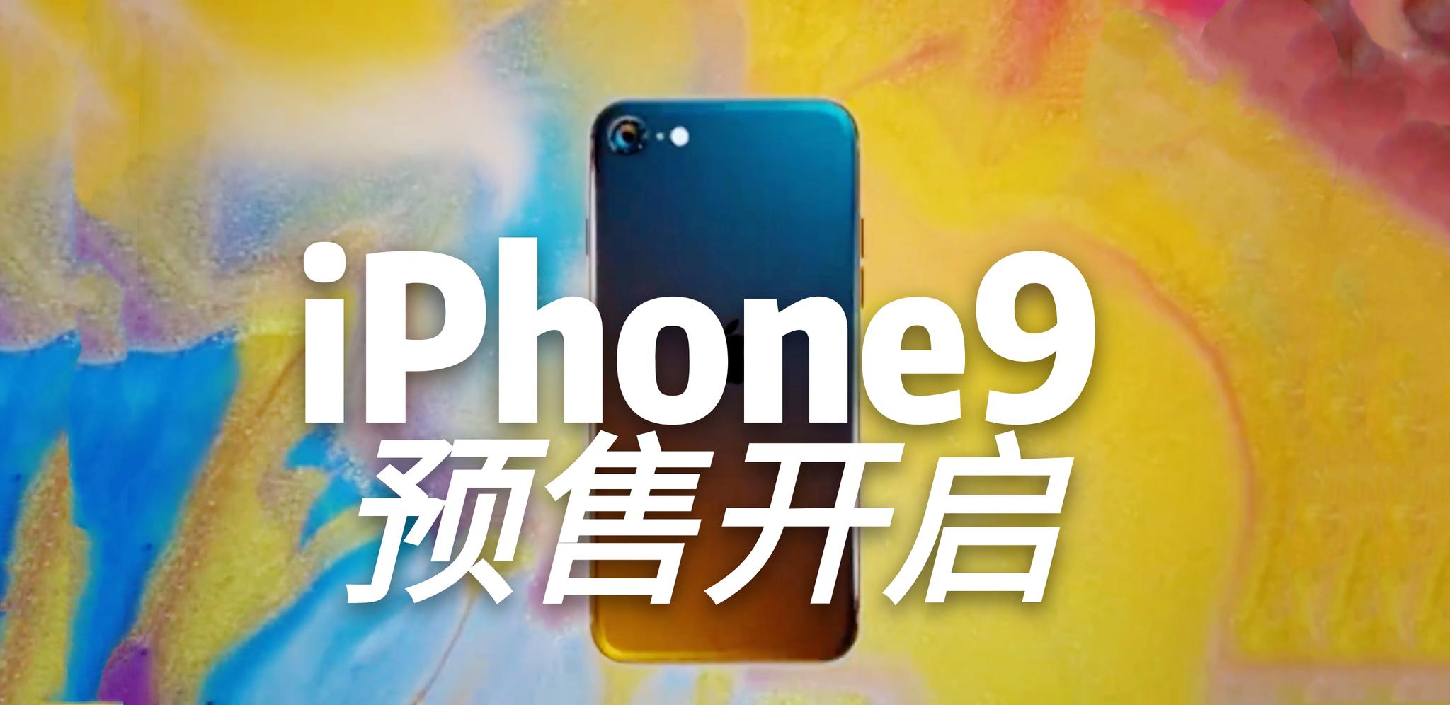 曝iPhone9门店预售已开启！锁定3000价位、苹果蓄力“走量机”__财经头条