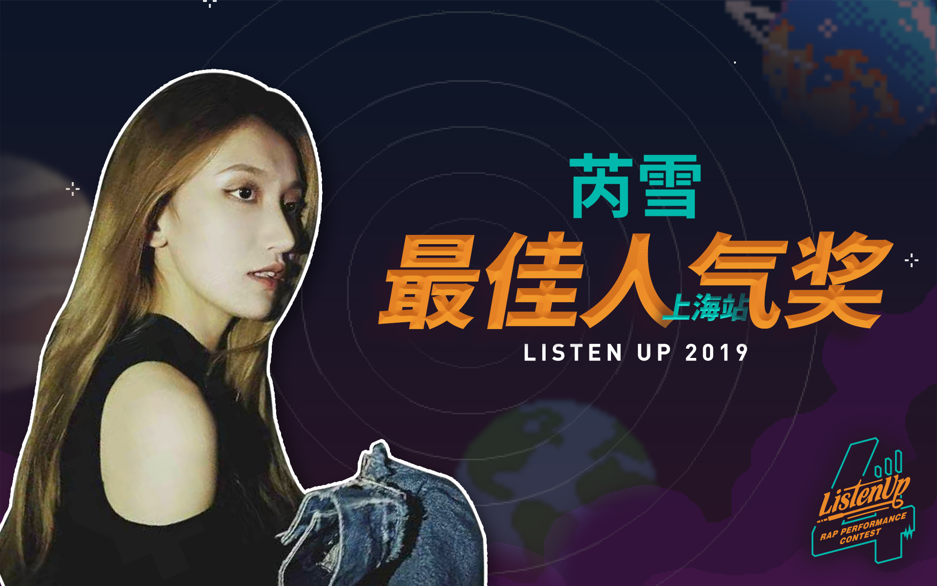 ListenUp说唱大赛2019上海站 | 三强&最佳人气奖出炉