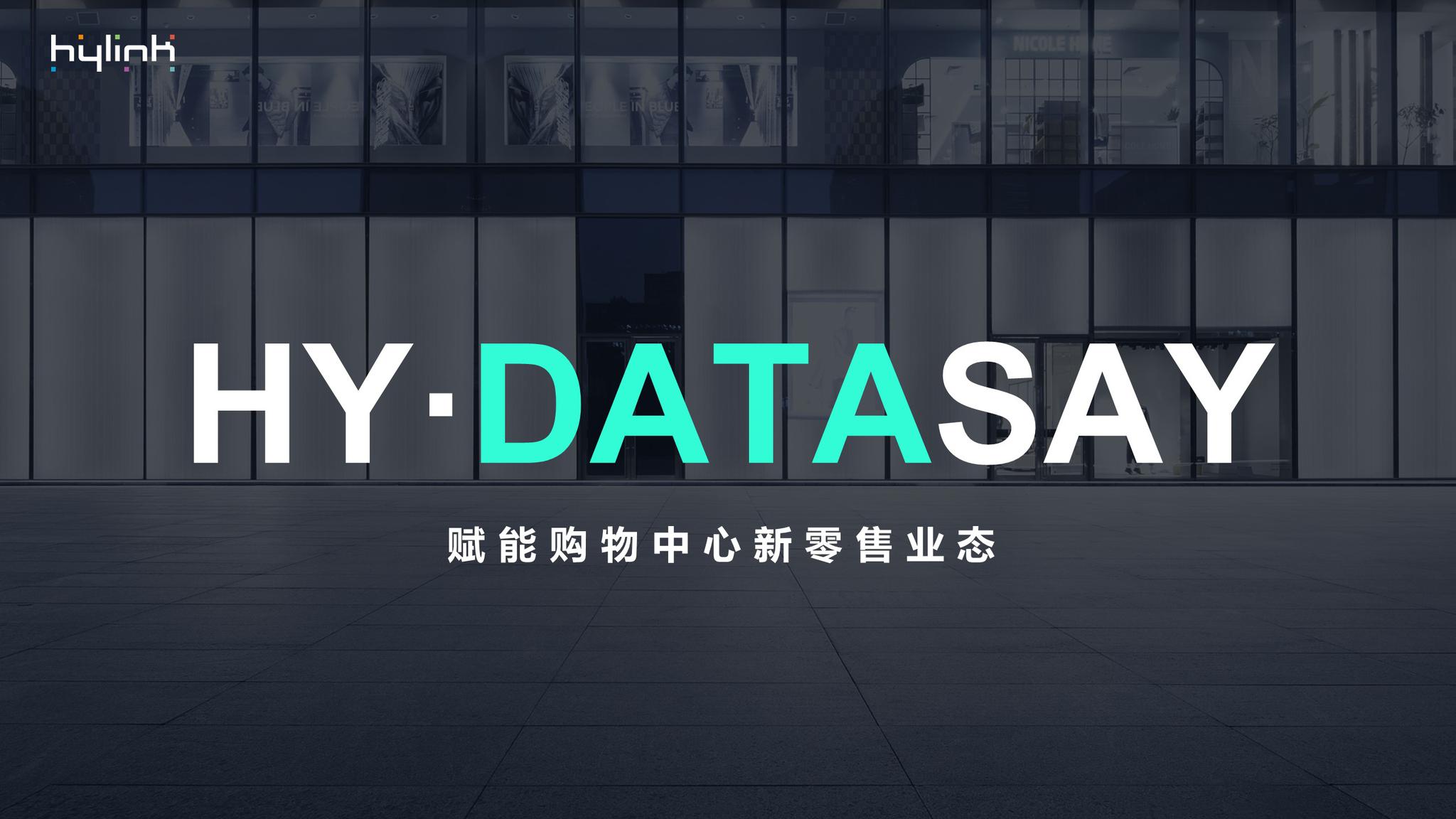 华扬联众李响：DataSay线下零售数字化营销服务平台__财经头条