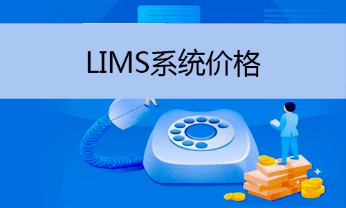 LIMS系统价格? LIMS系统一套多少钱?__财经头条