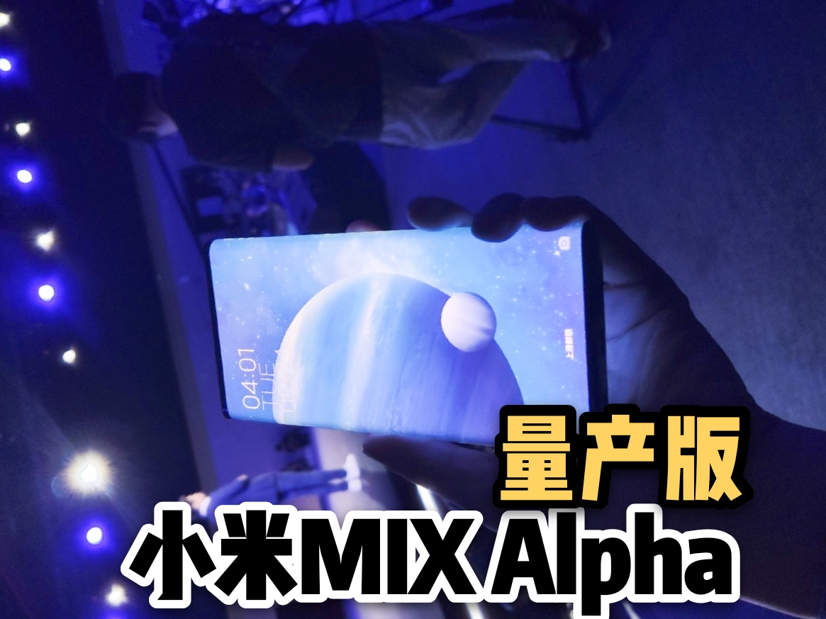 MIX Alpha减配量产版曝光：小米MIX4 5G！定价6999、11月发售__财经头条