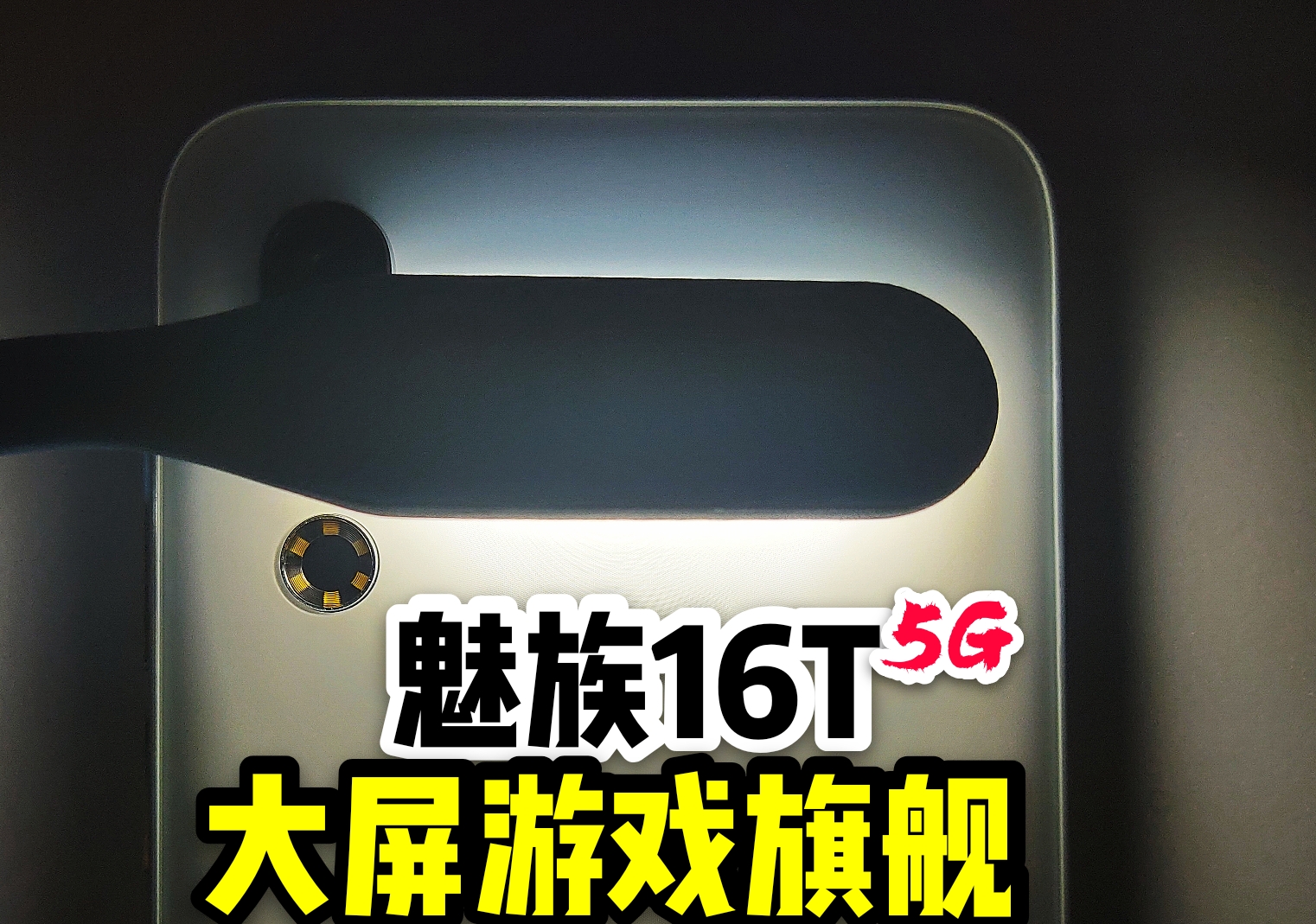6.5寸大屏+5G游戏旗舰！魅族16T细节再曝：本月发布__财经头条