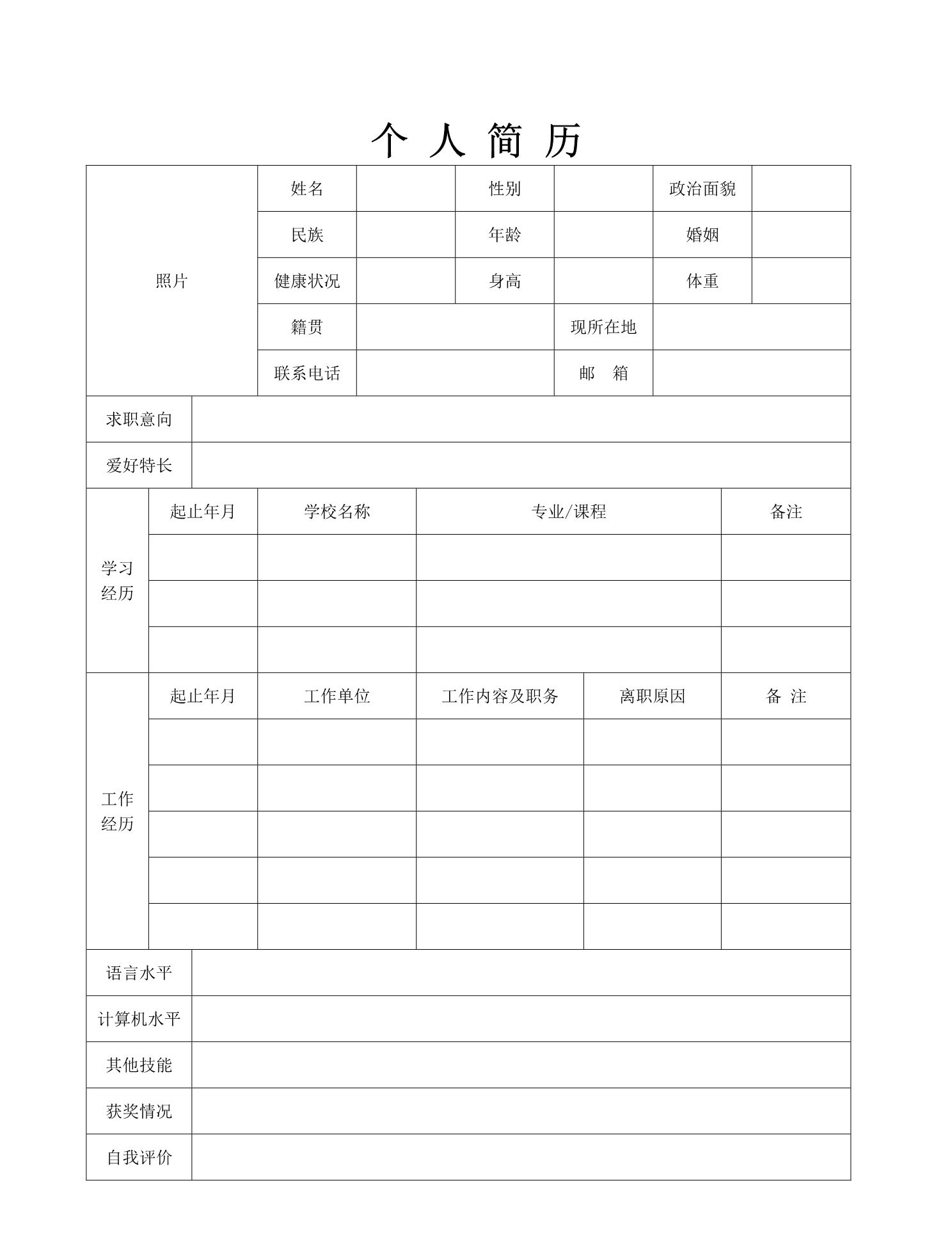 招聘经理免费分享-求职简历模板，word应聘表格