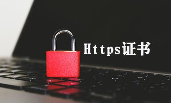 https证书必须要花钱买吗？免费的能用吗|证书|免费|有效期_新浪新闻