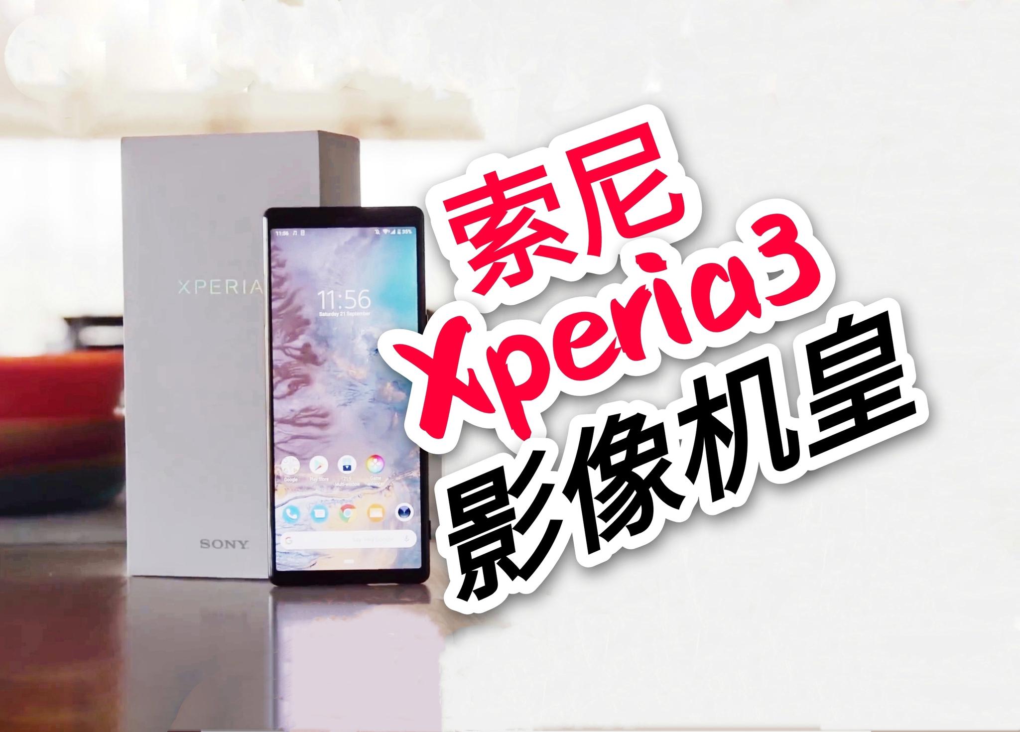 相机独设4G运存？索尼6摄旗舰Xperia3正式现身：欲重夺影像第一__财经头条