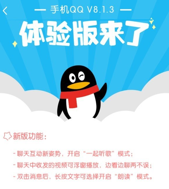 腾讯QQ iOS内测版8.1.3更新：视频悬浮播放，聊天“一起听歌”__财经头条