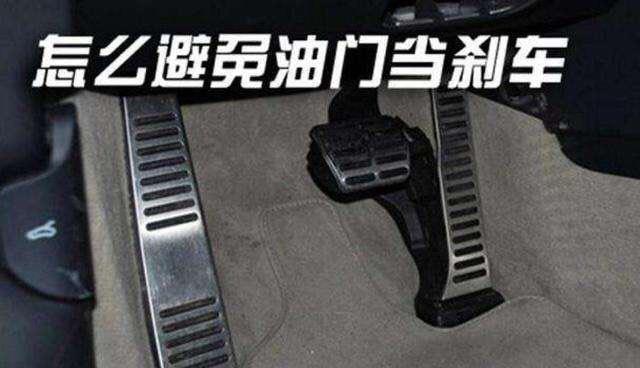 左右脚分别控制油门、刹车，能避免自动挡油门当刹车么？