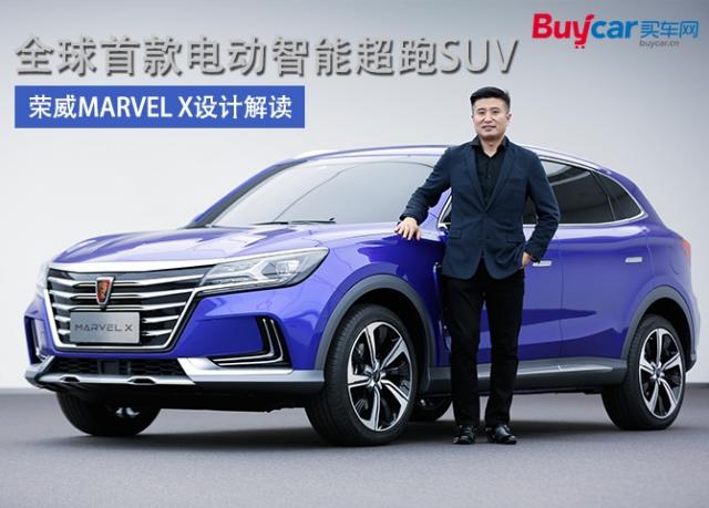 全球首款电动智能超跑SUV 荣威MARVEL X设计解读-新浪汽车