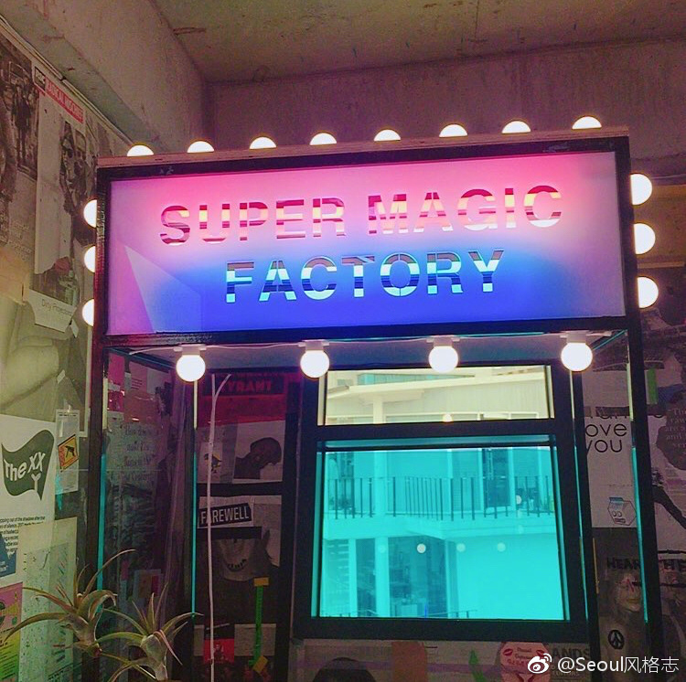 孔孝真和朋友合作经营的时尚品牌Super Magic Factory