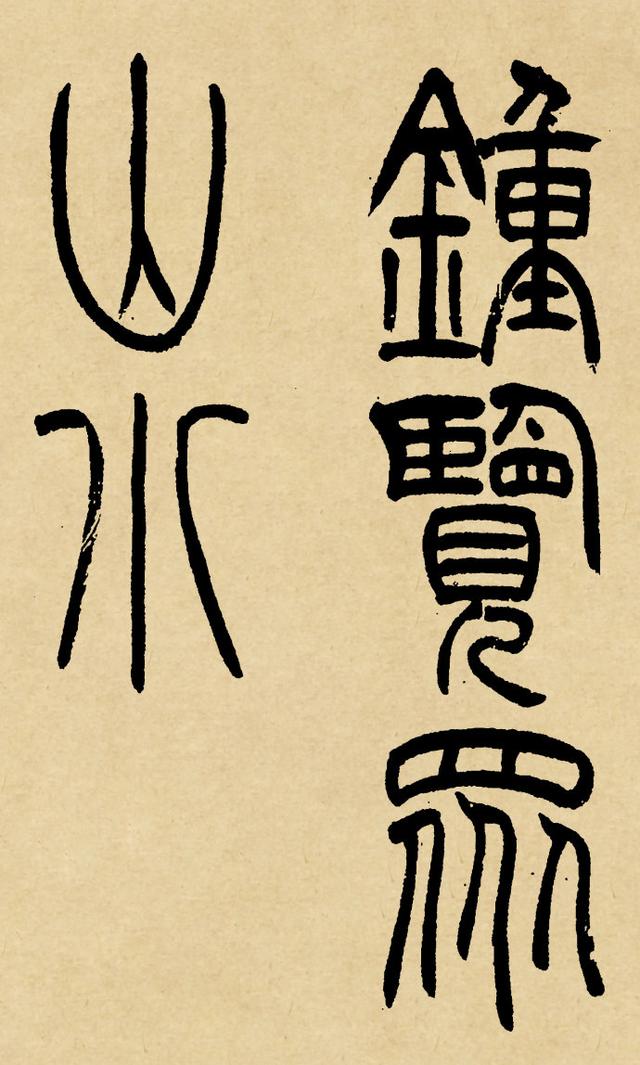 吴让之篆书《杜甫望岳诗》|杜甫望岳诗|吴让|篆书_新浪新闻