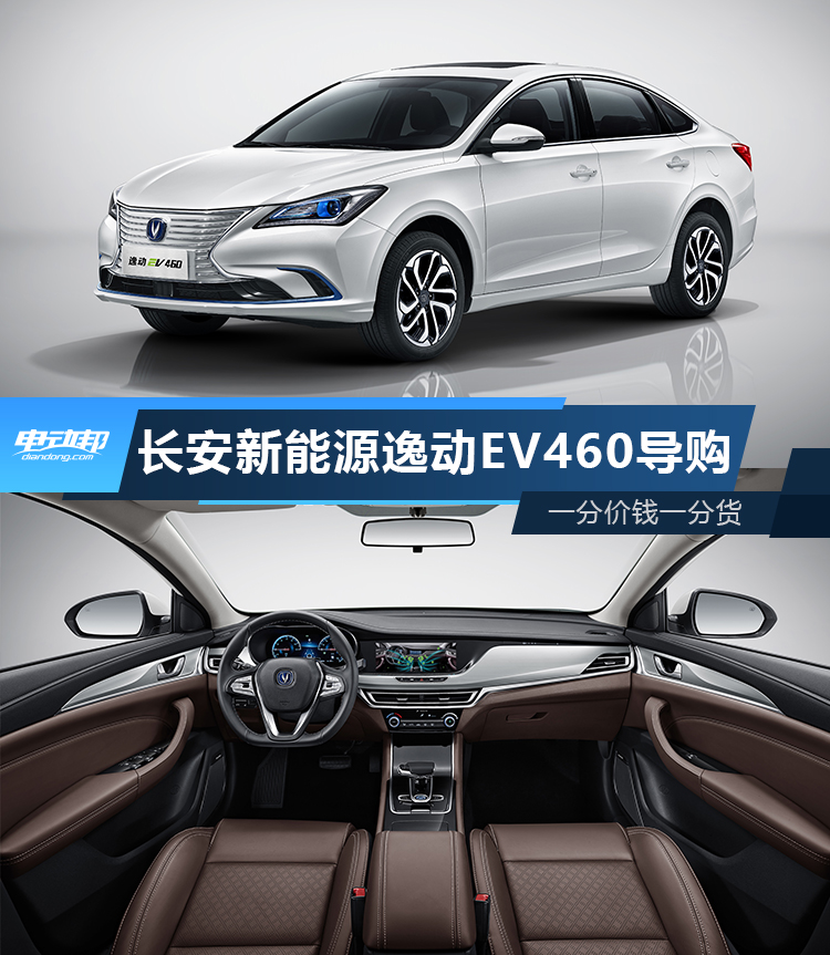 一分价钱一分货 长安新能源逸动EV460导购-新浪汽车