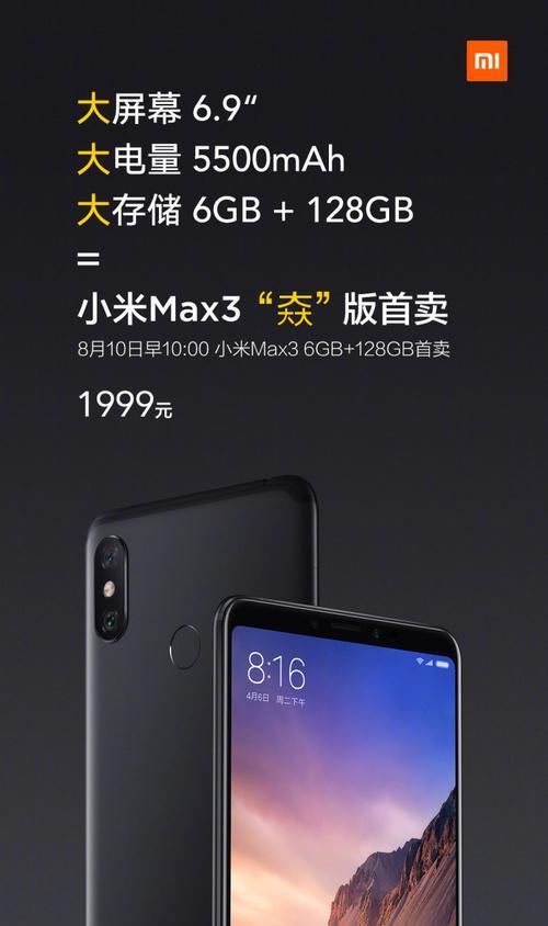 小米Max3 6+128版公布 1999元8月10日开卖__财经头条