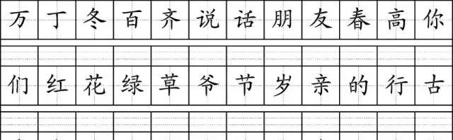 田字格里写汉字，这是最标准的格式！