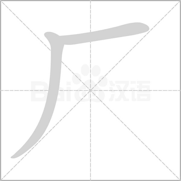 部编一二年级语文上册全部生字笔顺动画，请为孩子收藏！|课文|识字|笔顺_新浪新闻