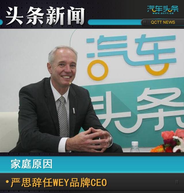 家庭原因，严思辞任WEY品牌CEO-新浪汽车