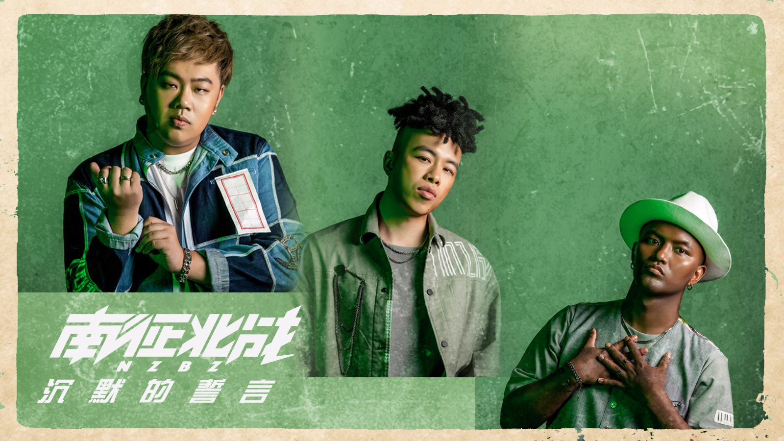 南征北战NZBZ新歌《沉默的誓言》 为亲情与梦想温暖发声