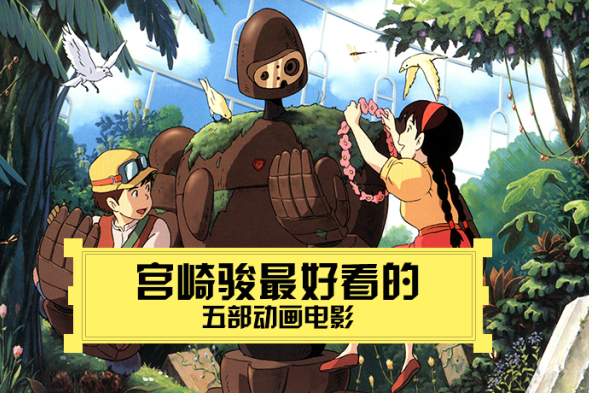 宫崎骏最好看的五部动画电影|宫崎骏|动画电影|大自然_新浪新闻