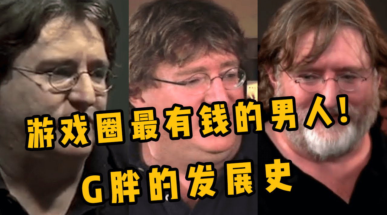 游戏人物传1：游戏圈最有钱的男人，steam之父，G胖的发展史|G胖|steam|游戏圈_新浪新闻