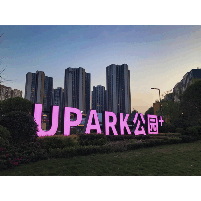 久等了，UPARK终于来了。|音乐节|公园|酷娃_新浪新闻