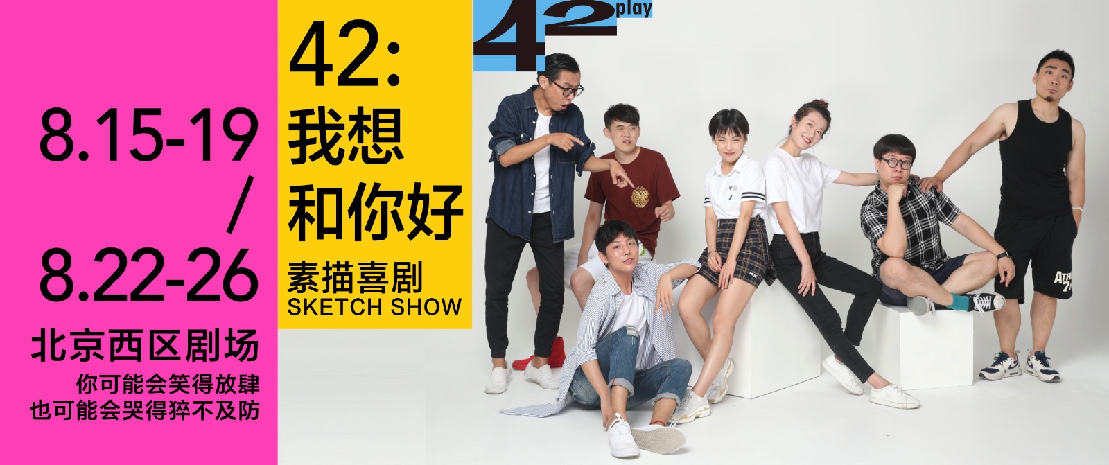 去现场，看素描喜剧Sketch Show《42: 我想和你好》|42: 我想和你好|素描|喜剧_新浪新闻